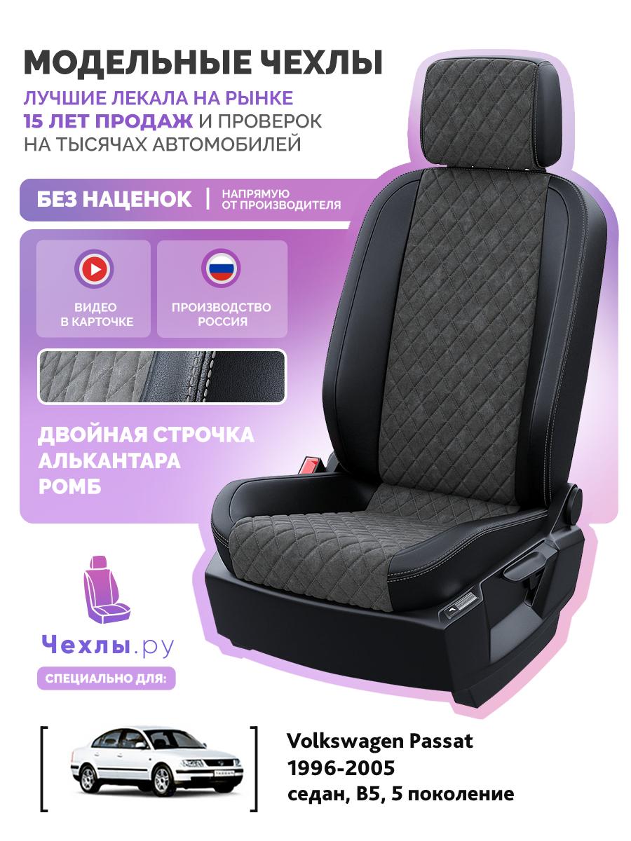 Чехлы Фольксваген Пассат (Volkswagen Passat) 1996-2005 5 B5 седан Алькантара с ромбом Темно-Серый 5898AV121FT2 Чехлы. ру