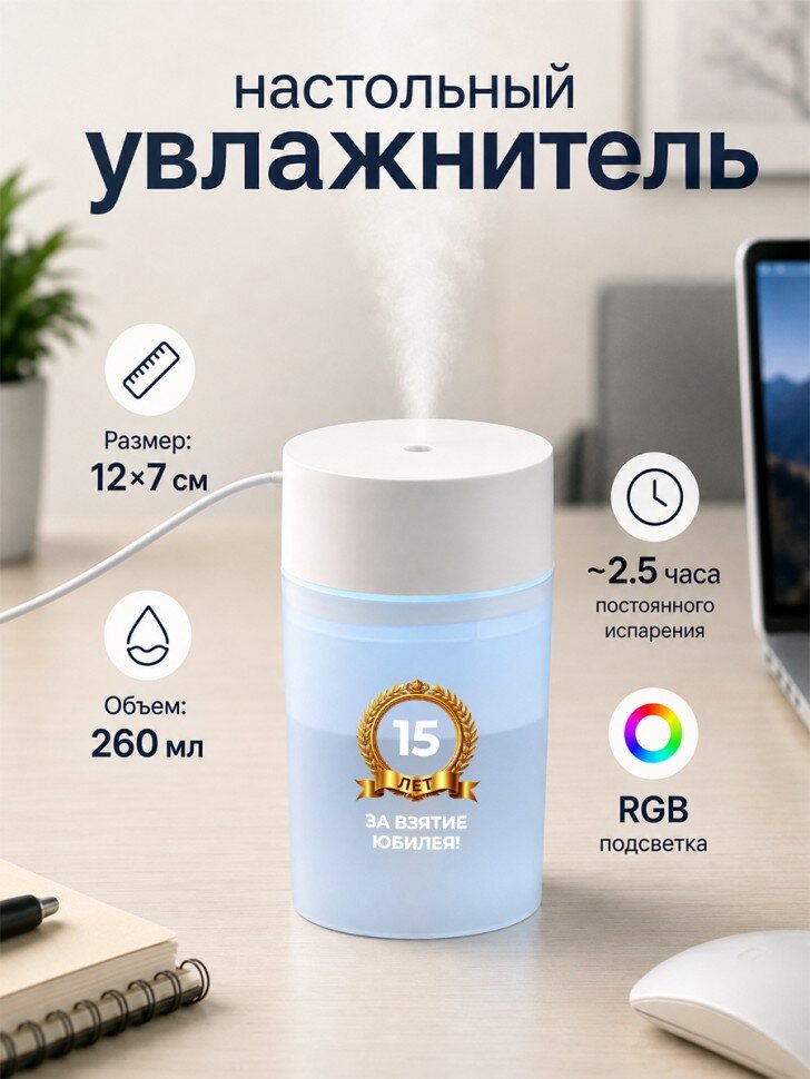 Настольный увлажнитель воздуха 260мл "За взятие юбилея 15 лет"