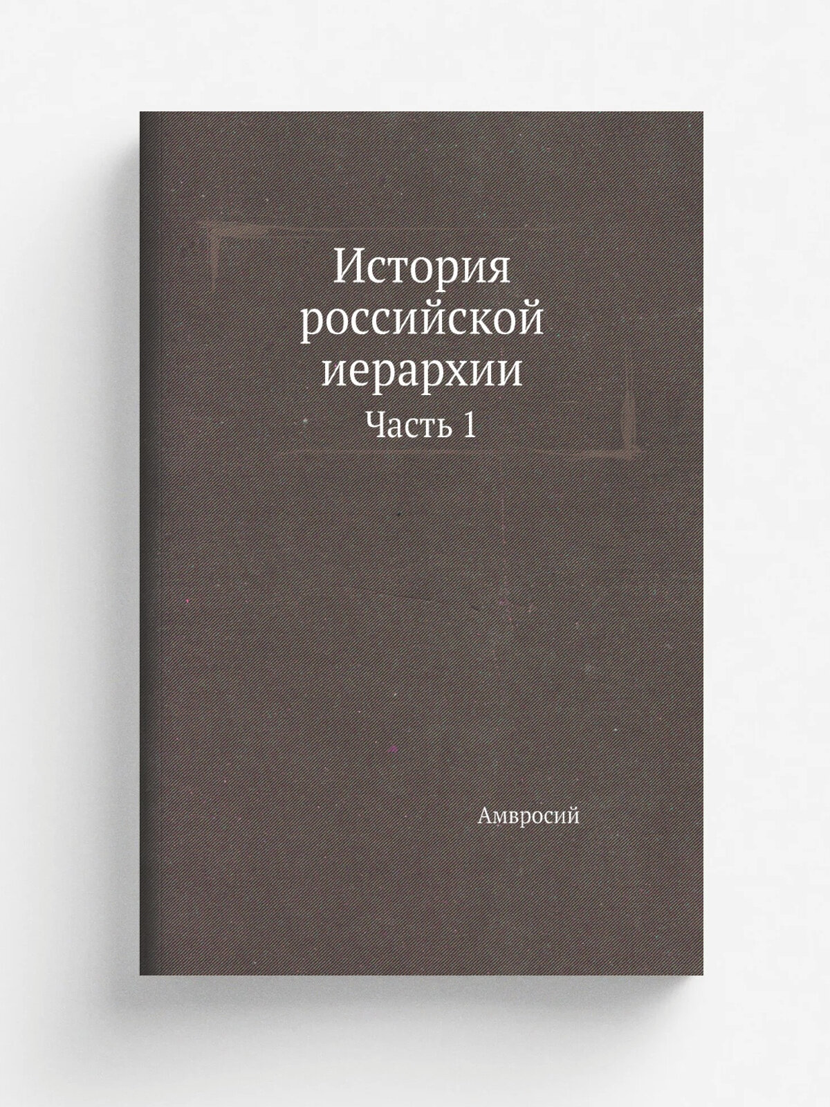 История российской иерархии. Часть 1