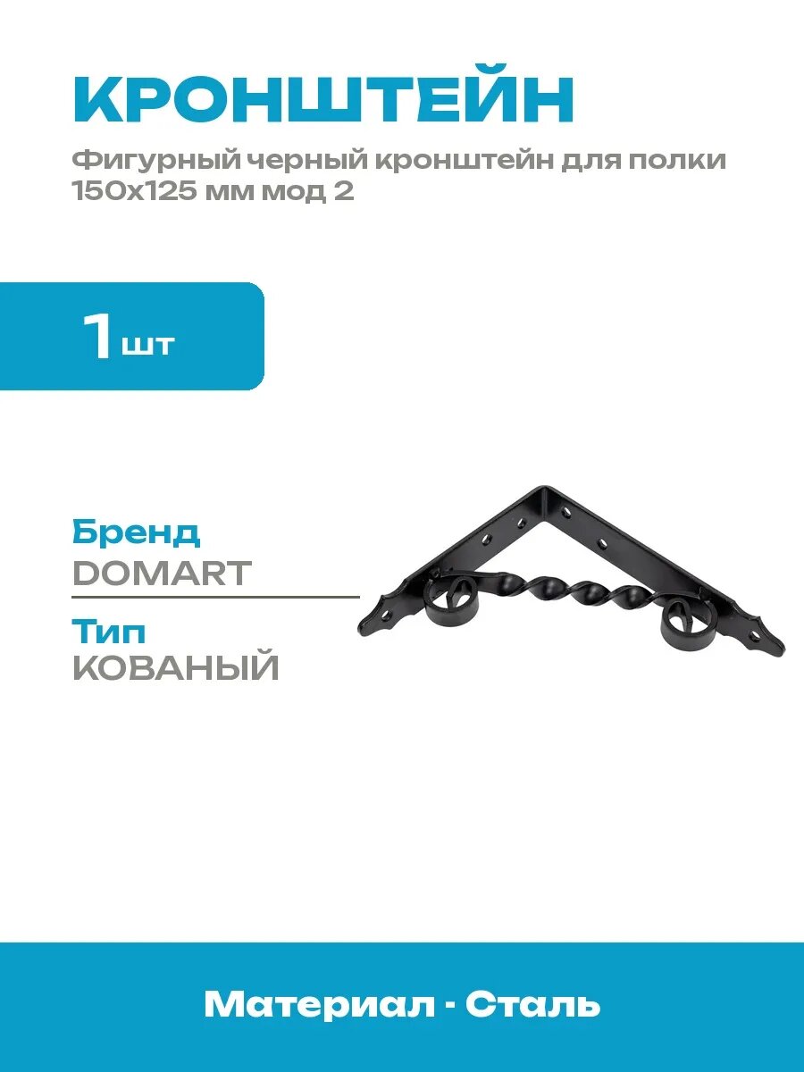 Декоративный кронштейн для полки фигурный черный 150х125