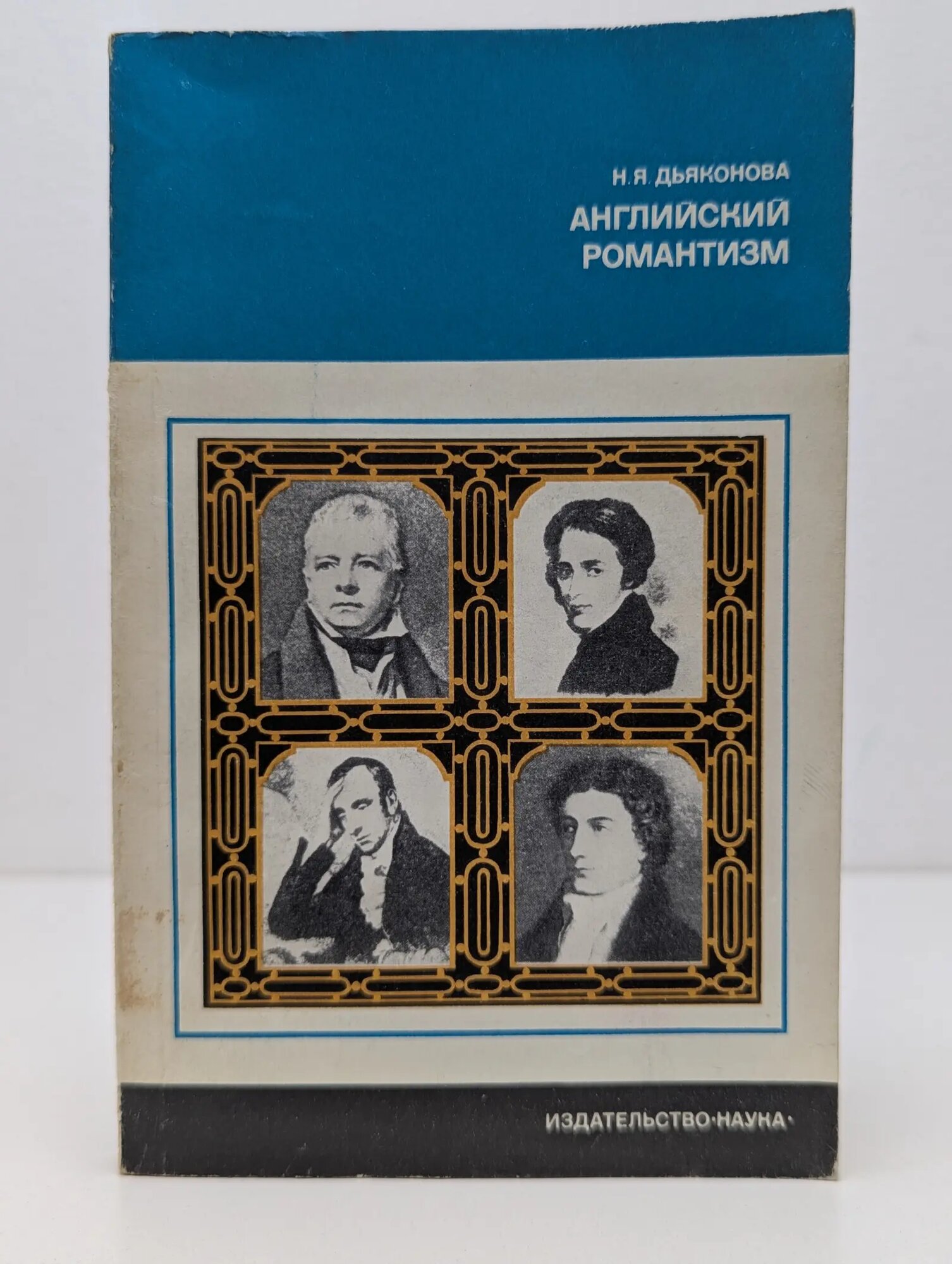 Из истории мировой культуры. Английский романтизм Дьяконова Нина Яковлевна 1978
