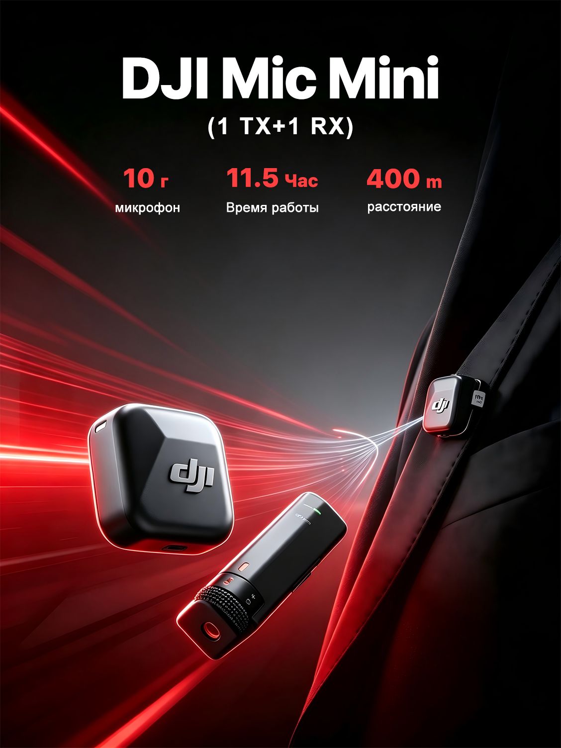 Микрофон для мобильного устройства DJi Mic Mini комплект (включает передатчик и приемник, новый, в заводской упаковке), черный матовый