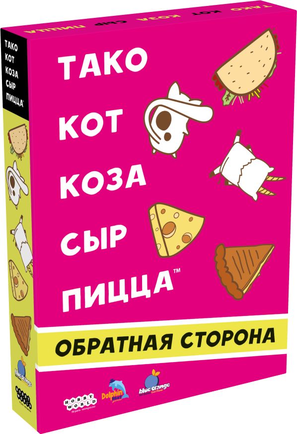 Настольная карточная игра Тако, кот, коза, сыр, пицца: Обратная сторона, для взрослых и детей от 8 лет, Hobby World