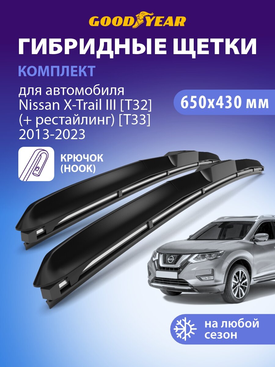 Дворники Nissan X-Trail T32 2013-2022 г, Nissan X-Trail T33 2021-н. в. (Ниссан х трейл т32 + рестайлинг, т33), Щетки стеклоочистителя гибридные Goodyear 650 430