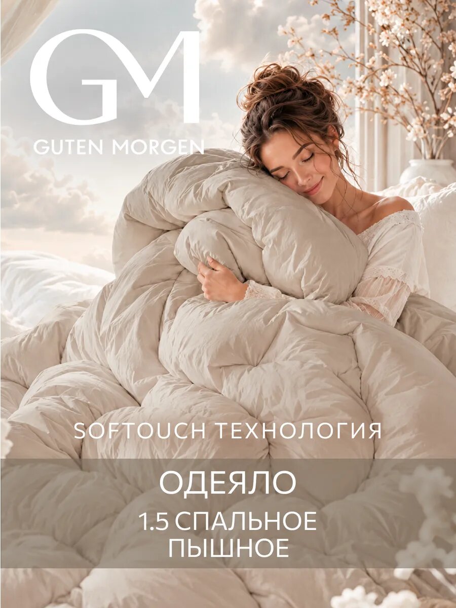 Одеяло 1,5 спальное 140х205 см теплое классическое, Guten Morgen, Микрофибра, SOFTOUCH цвет: Мокачино
