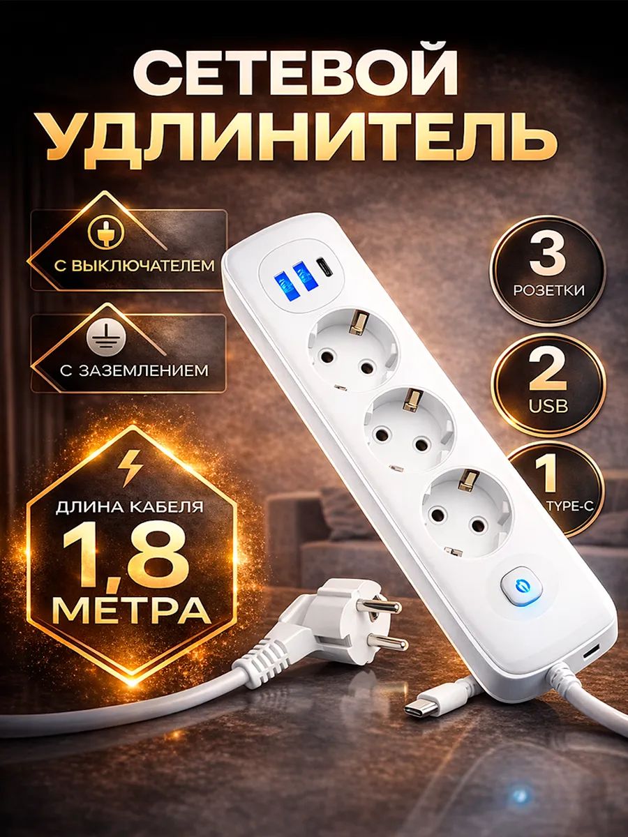 Сетевой удлинитель 3 розетки с заземлением 1,8 м 250В, 10А