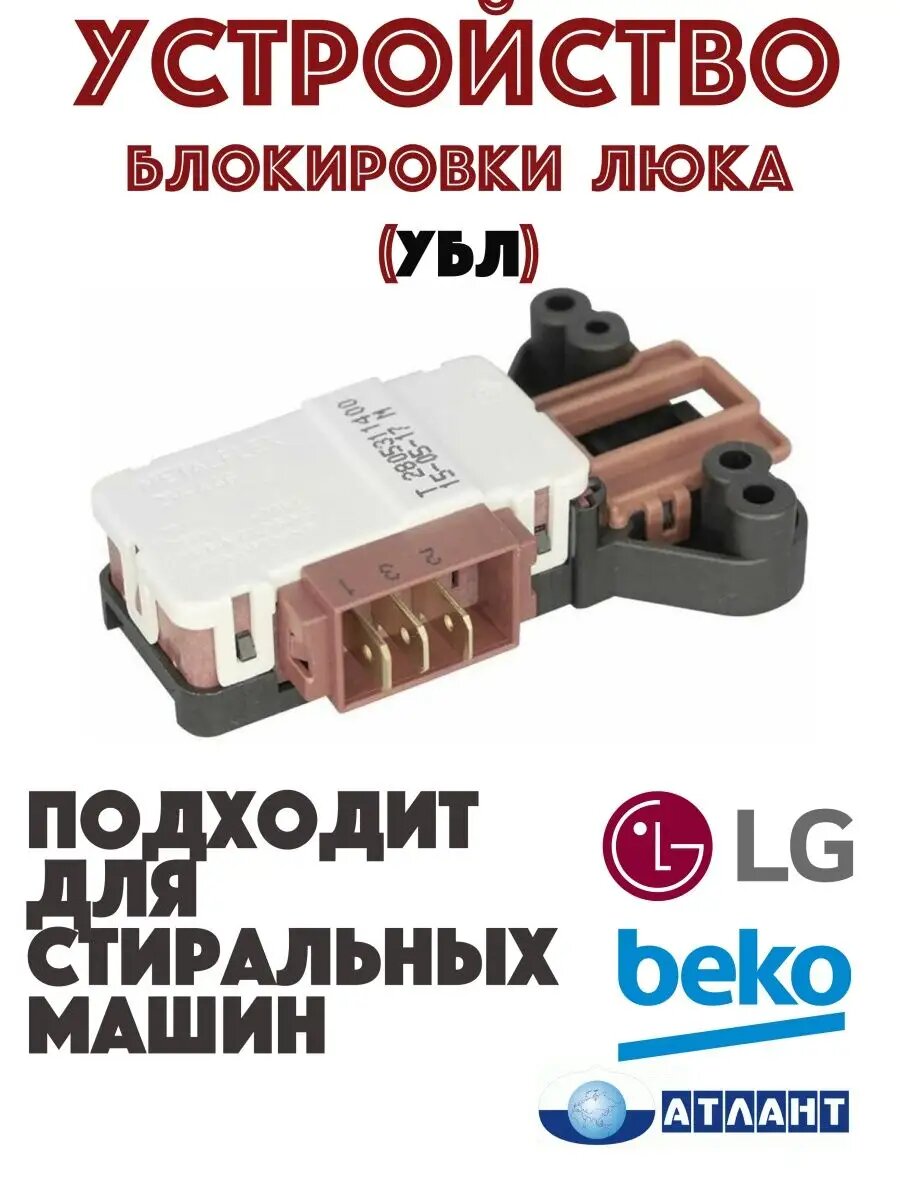 Блокировка люка Beco (УБЛ BEKO)