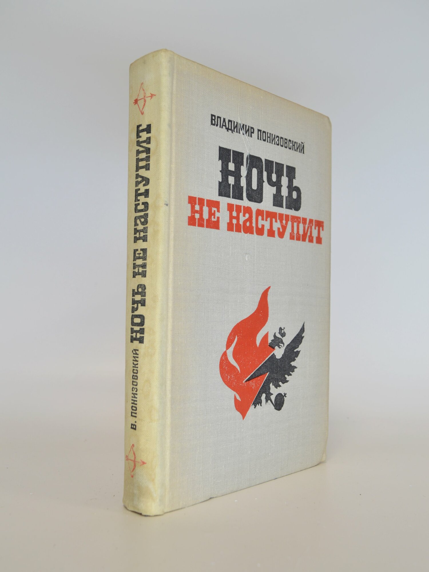 Ночь не наступит. Владимир Понизовский. Букинистическая книга в отличном состоянии.