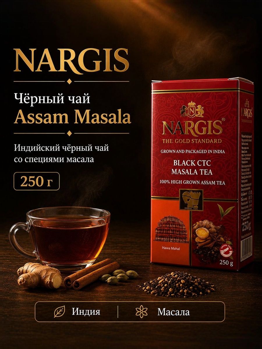 Чай черный NARGIS Assam Masala 250 г индийский чай со специями масала.