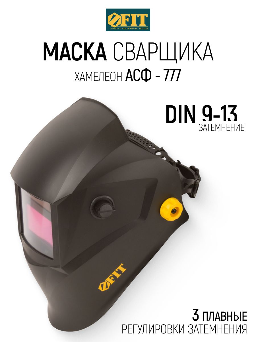 FIT Маска сварщика хамелеон, щиток защитный АСФ-777 DIN 9-13, 3 плавные регулировки
