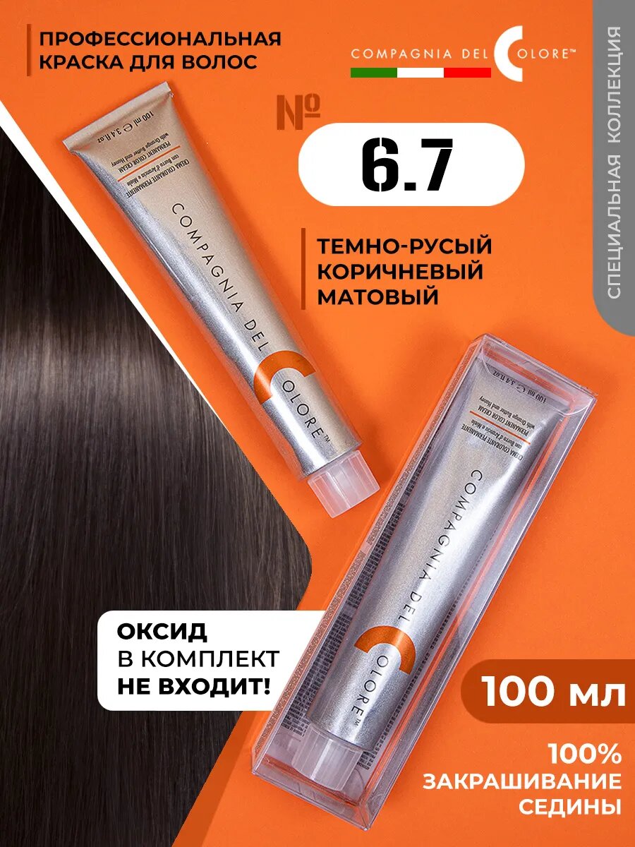 Итальянская профессиональная краска для волос, Compagnia Del Colore, 6.7 темно-русый, 100 мл