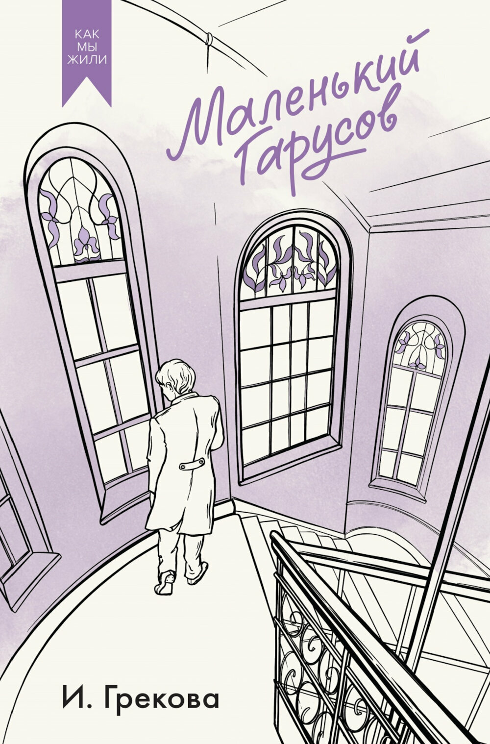Маленький Гарусов: сборник. Грекова И.