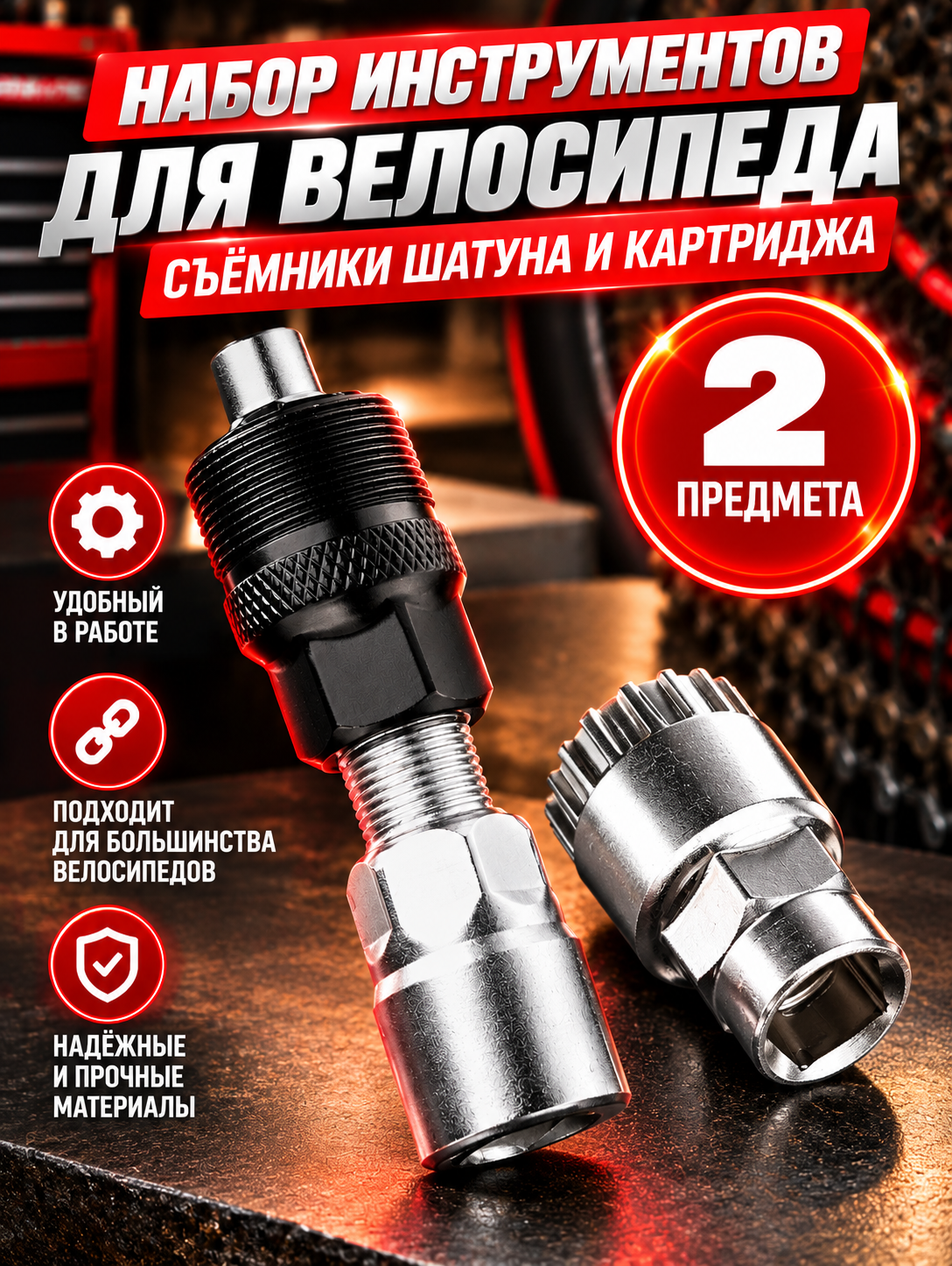 Набор инструментов для велосипеда, съемник шатуна и картриджа