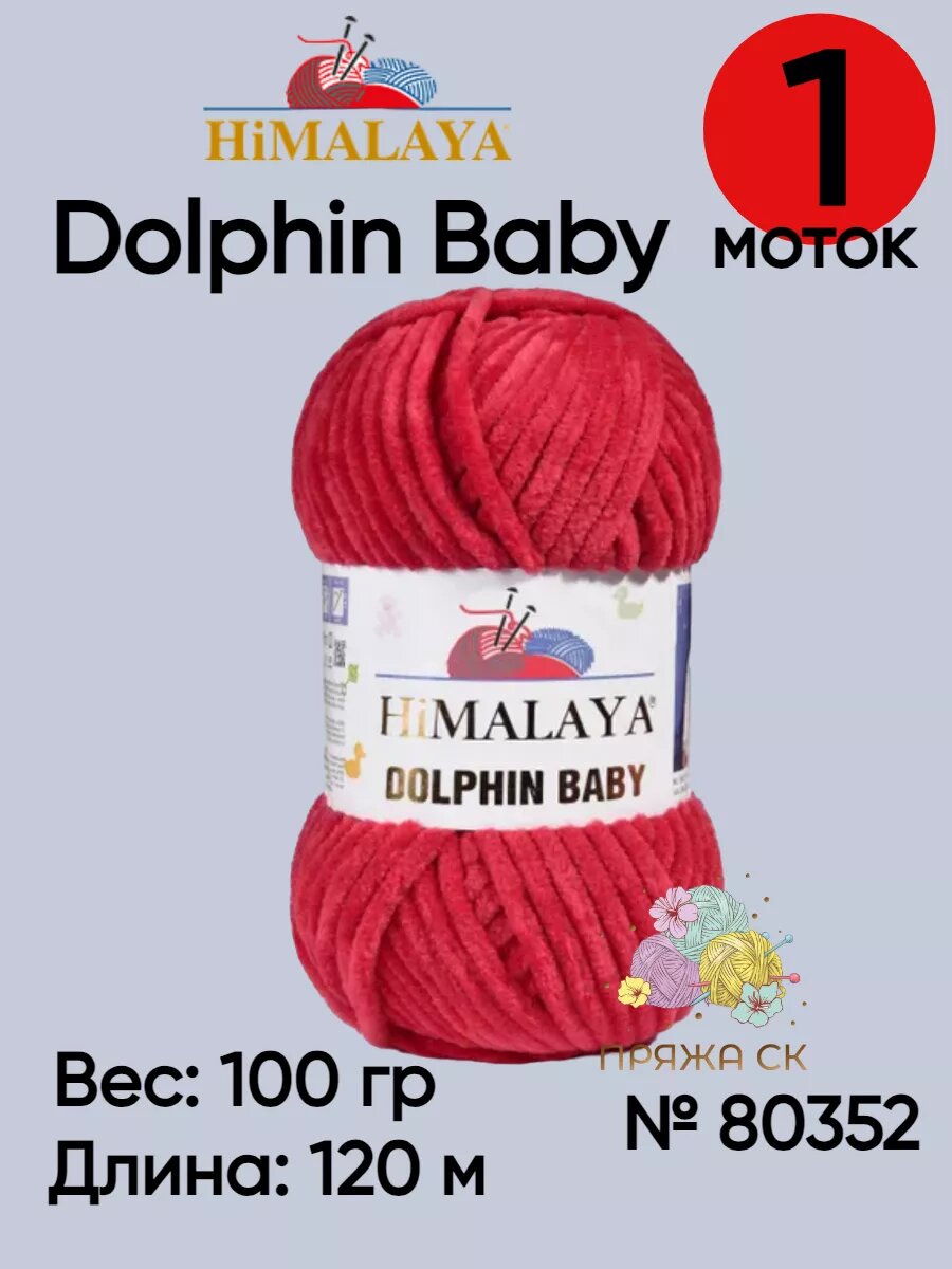 Пряжа Himalaya Dolphin baby цвет 80352 красный 1 моток