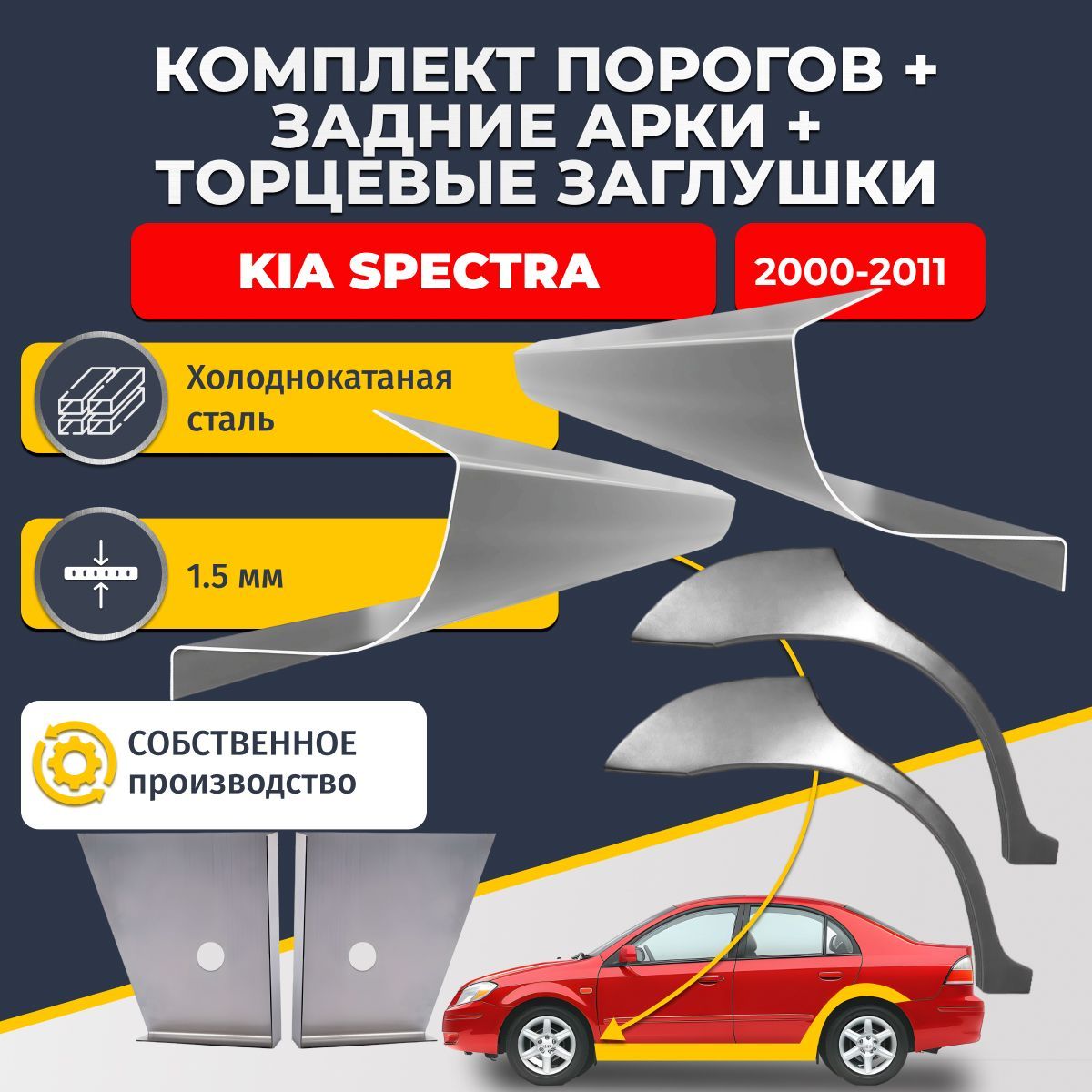 Комплект ремонтных задних арок (0,8 мм) и стандартных порогов (1,5 мм) + торцевые заглушки (1,5 мм) на Kia Spectra 2000-2011 седан 4 двери (Киа Спектра). Холоднокатаная сталь