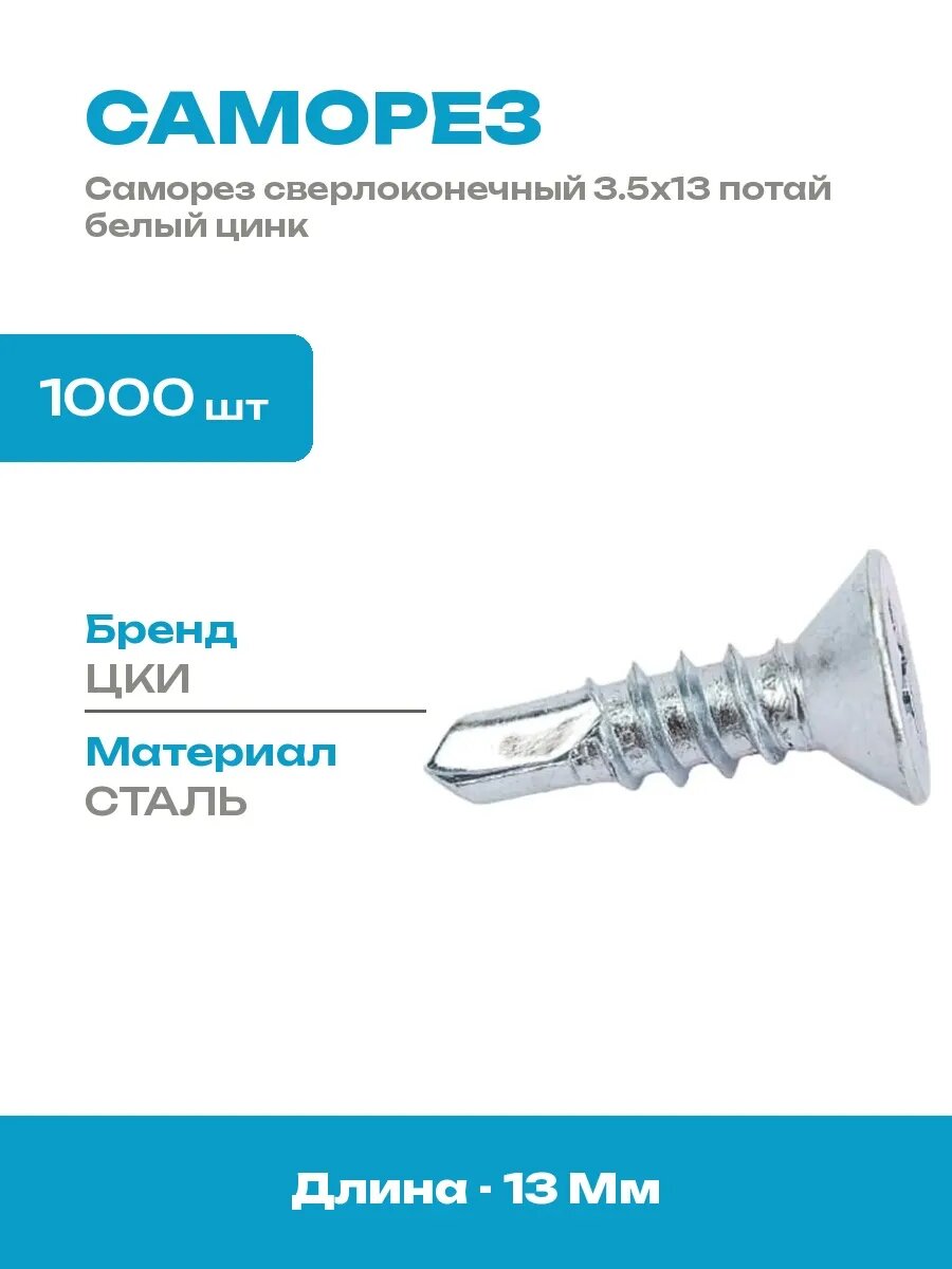 Саморез DIN 7504 сверлоконечный потай 3.5х13 цинк 1000 шт