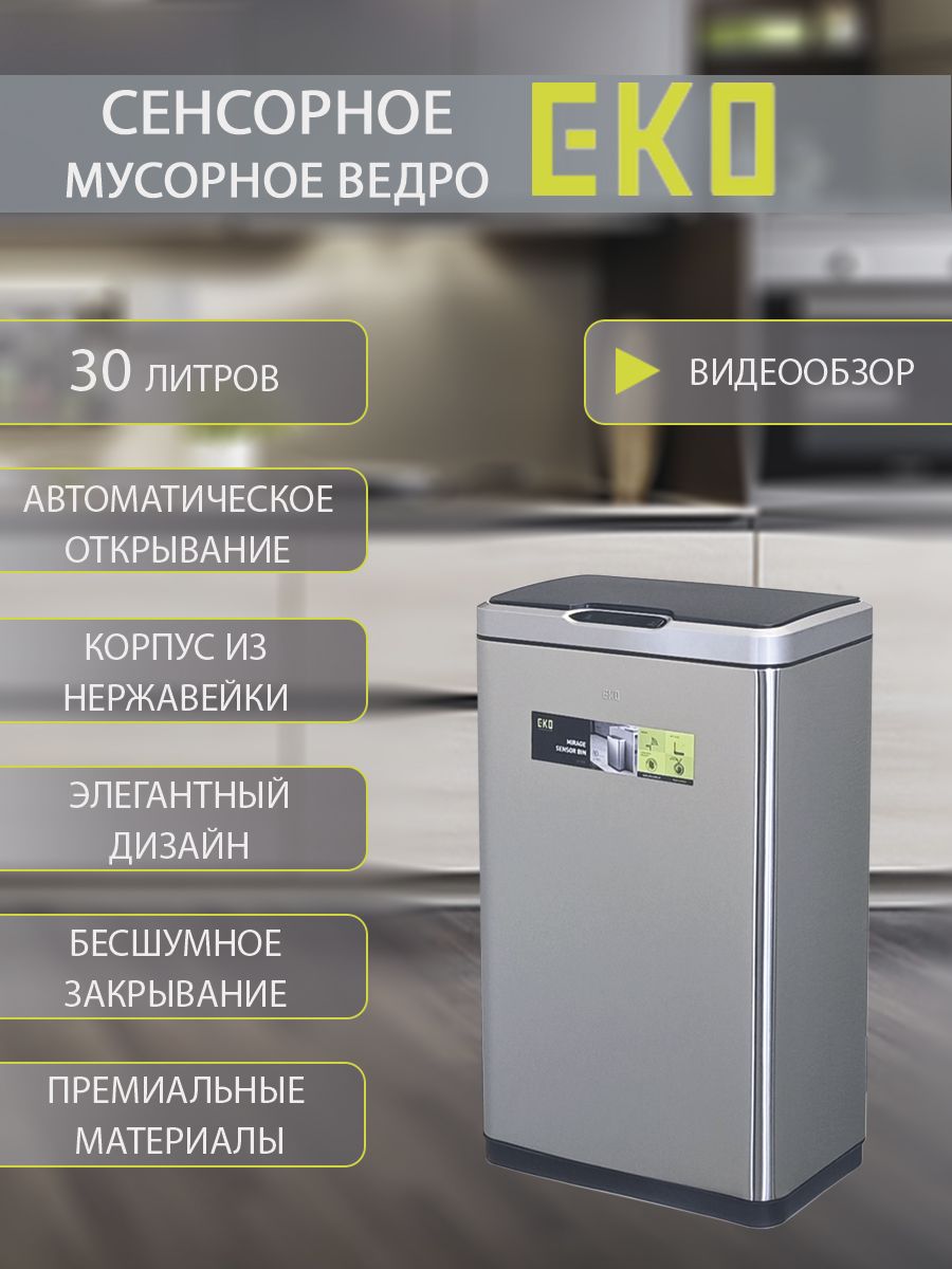 Мусорное ведро сенсорное 30 литров EKO, благородная нержавеющая сталь