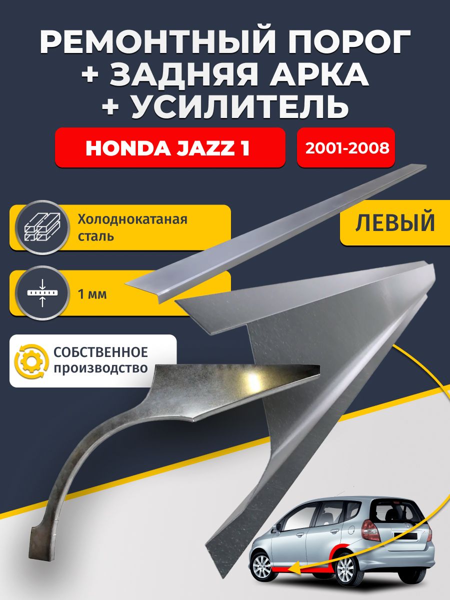 Левая ремонтная задняя арка (0,8 мм) и левый ремонтный стандартный порог (1 мм) + усилитель (1мм) на Honda Jazz 1 2001-2008 (Хонда Джаз). Материал холоднокатаная сталь.