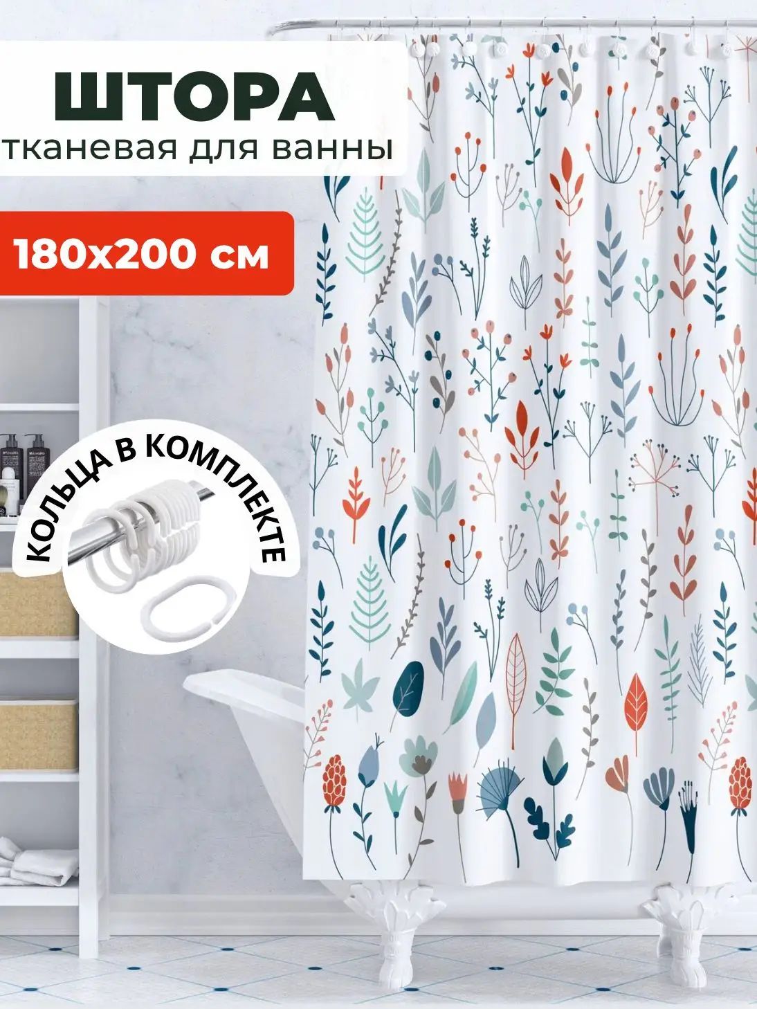 Штора для ванной тканевая Сканди, ширина 180, высота 200, с утяжелителем и кольцами-ml