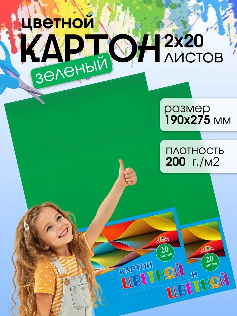 Картон цветной для школы Зеленый 190х275 мм 40 листов, плотность 200 г/м2