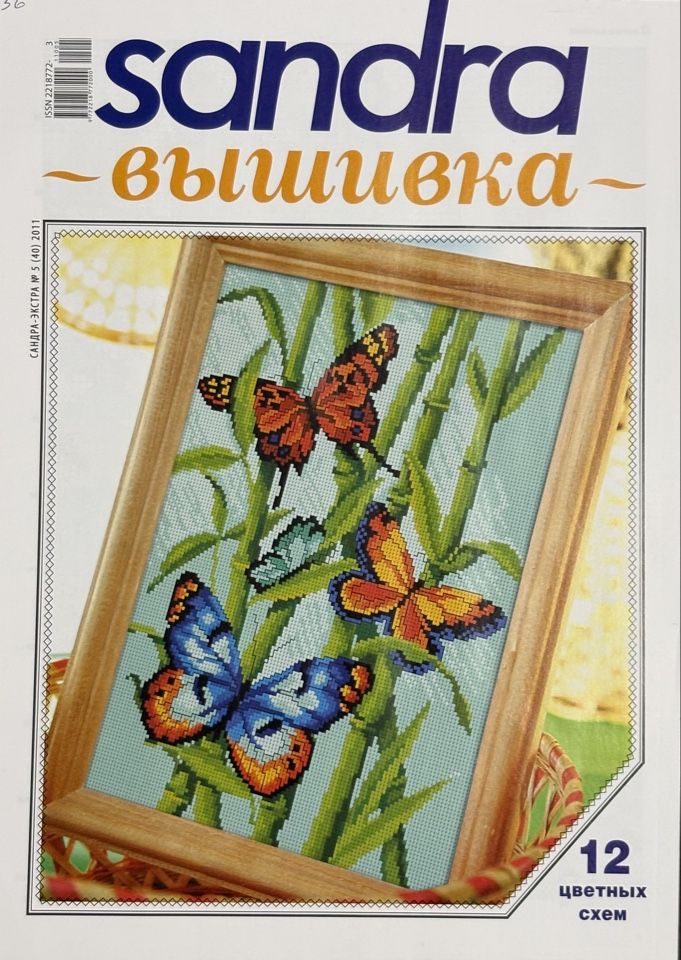 Журнал Sandra Сандра вышивка № 5 2011 год #99