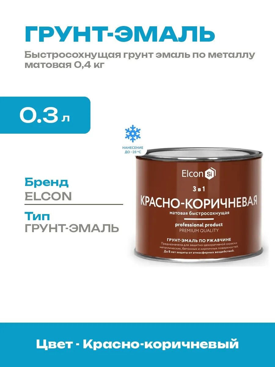 Краска для металла 3 в 1 матовая 0,4 кг красно-коричневая
