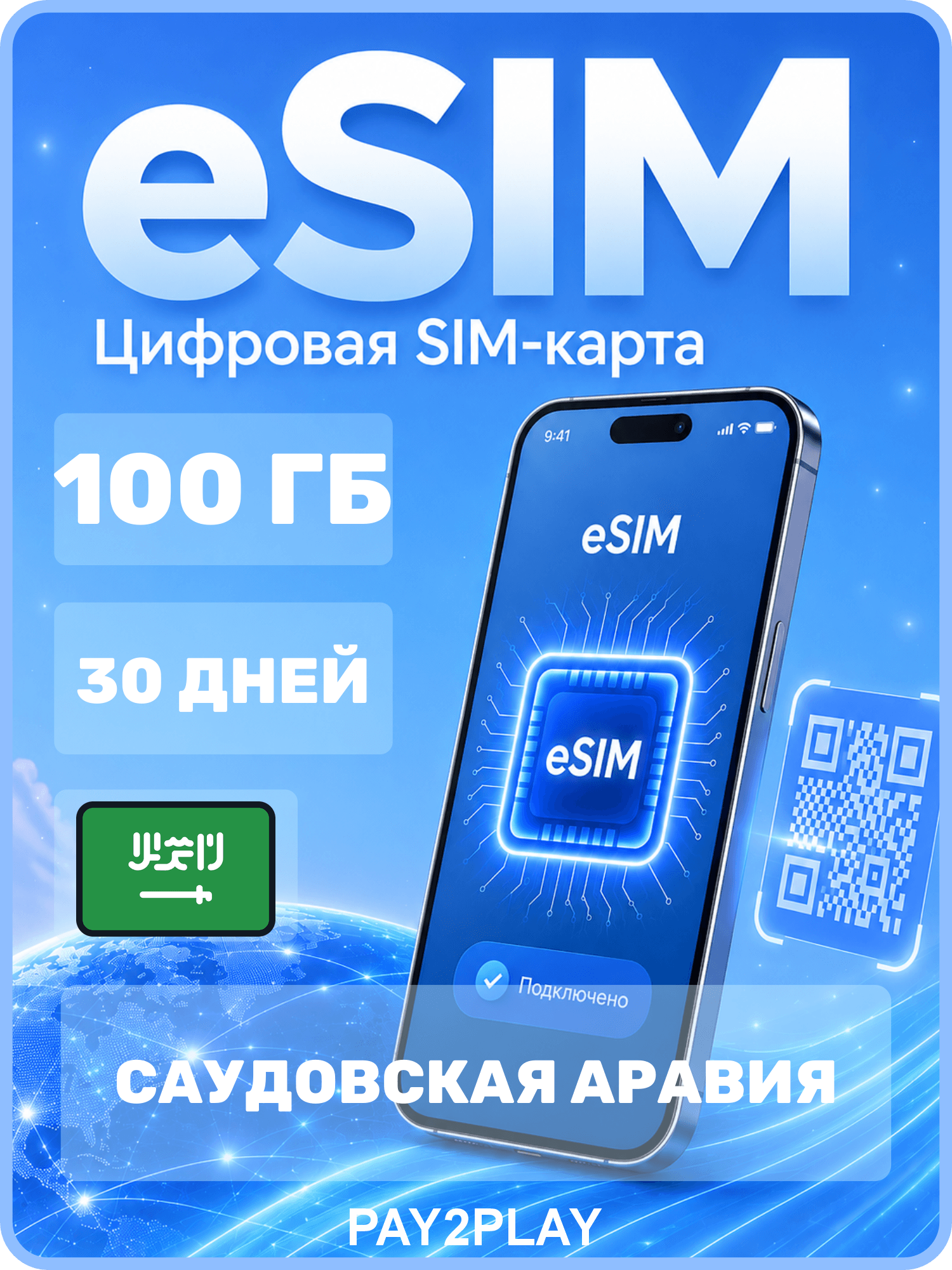 ESIM Саудовская Аравия, 100 ГБ на 30 дней / Digital eSIM Saudi Arabia, 100GB, 30 days