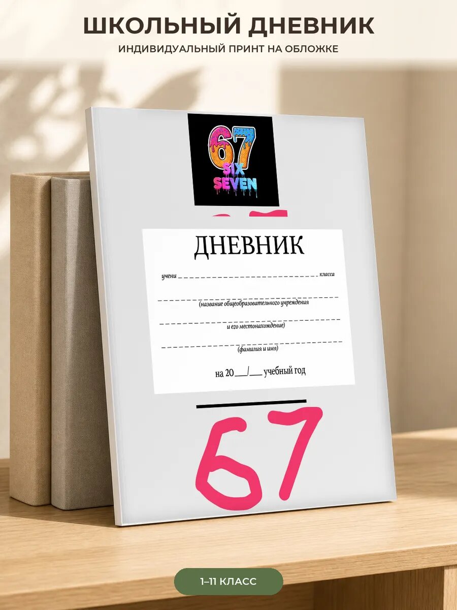 Школьный дневник с мемом Six Seven