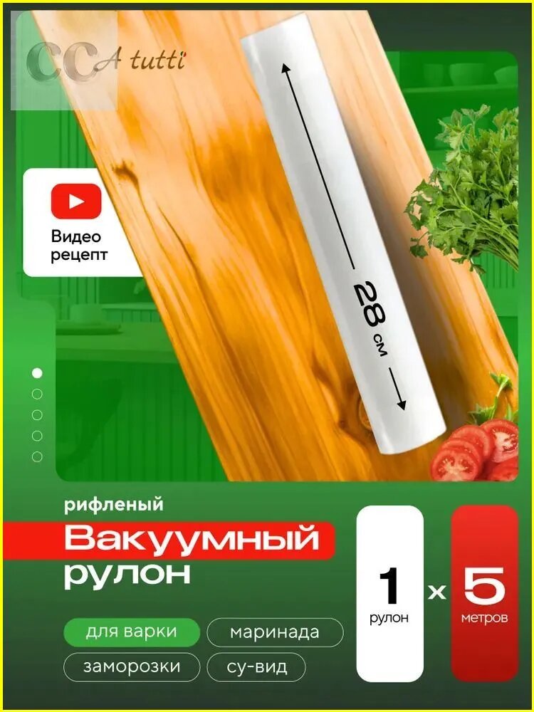 Рулон для вакууматора 28 см *5 метров. A tutti - премиальные рифленые пакеты для вакууматора