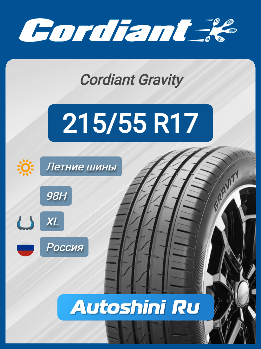 Шины летние Cordiant Gravity 215/55 R17 98H XL