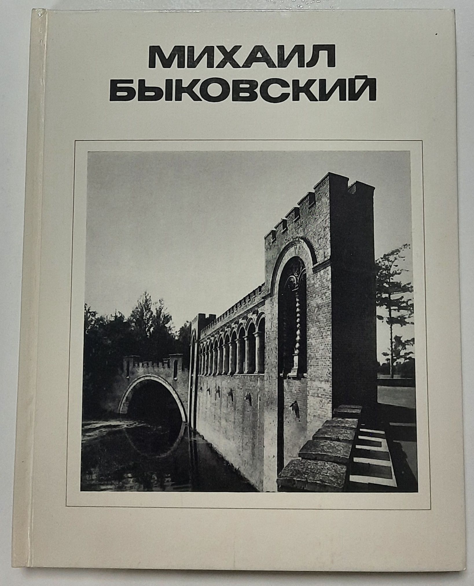 Михаил Быковский