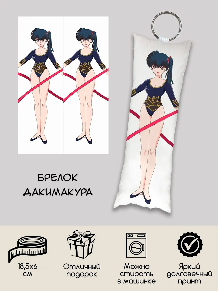 Брелок дакимакура Ранма 1/2 Кодачи Куно