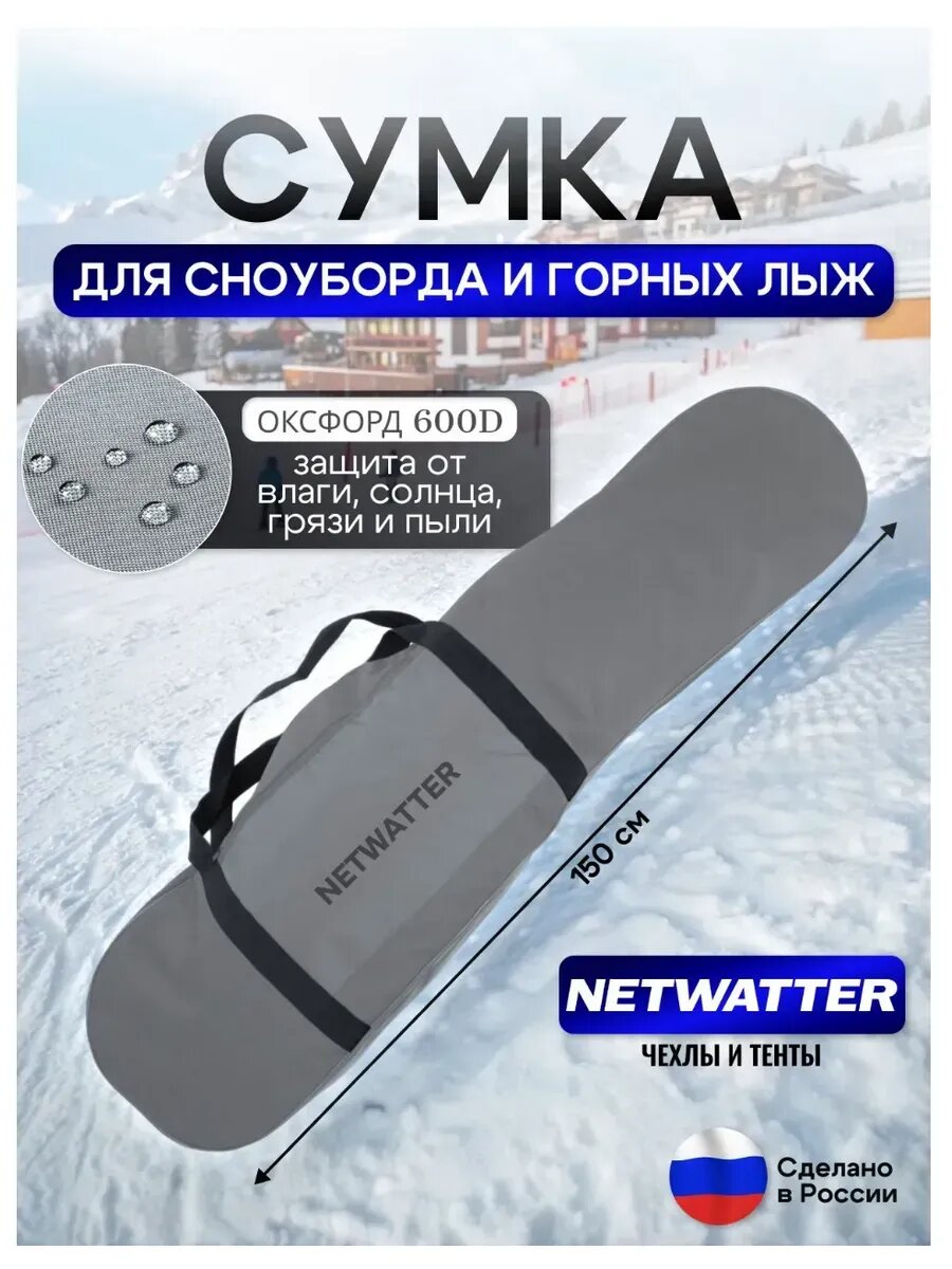 Сумка для сноуборда и ЛЫЖ (длина 150 см)