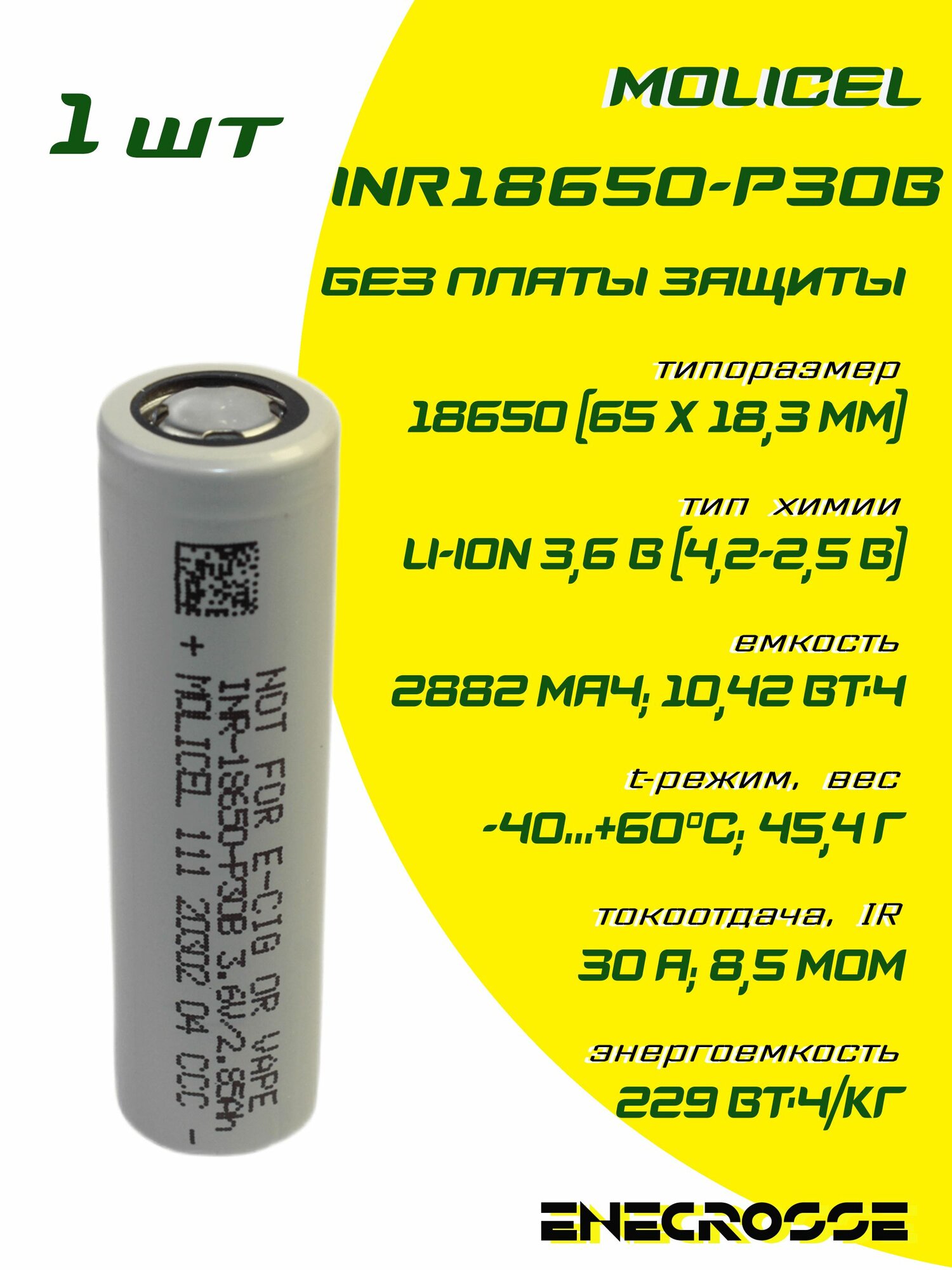 Аккумулятор Li-Ion высокотоковый Molicel INR18650-P30B (длина 65 мм, 3,6/4,2 В, 30 А, 2880 мАч, 8,5 мОм, 11.2025)