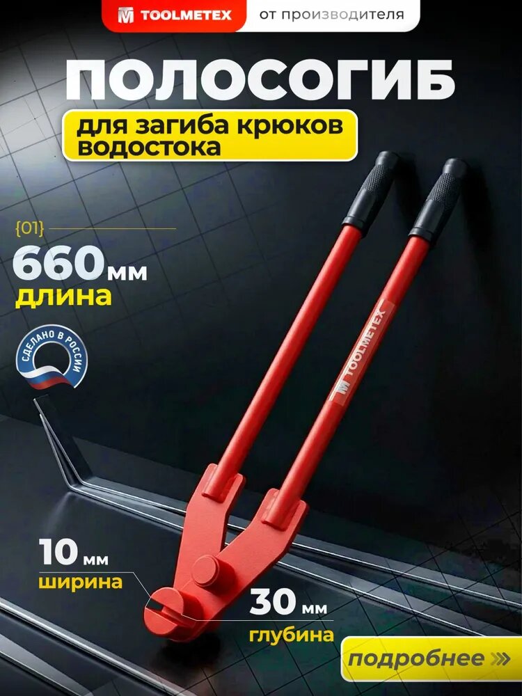 Полосогиб/крюкогиб TOOLMETEX для гибки стальной полосы, шириной 30 мм