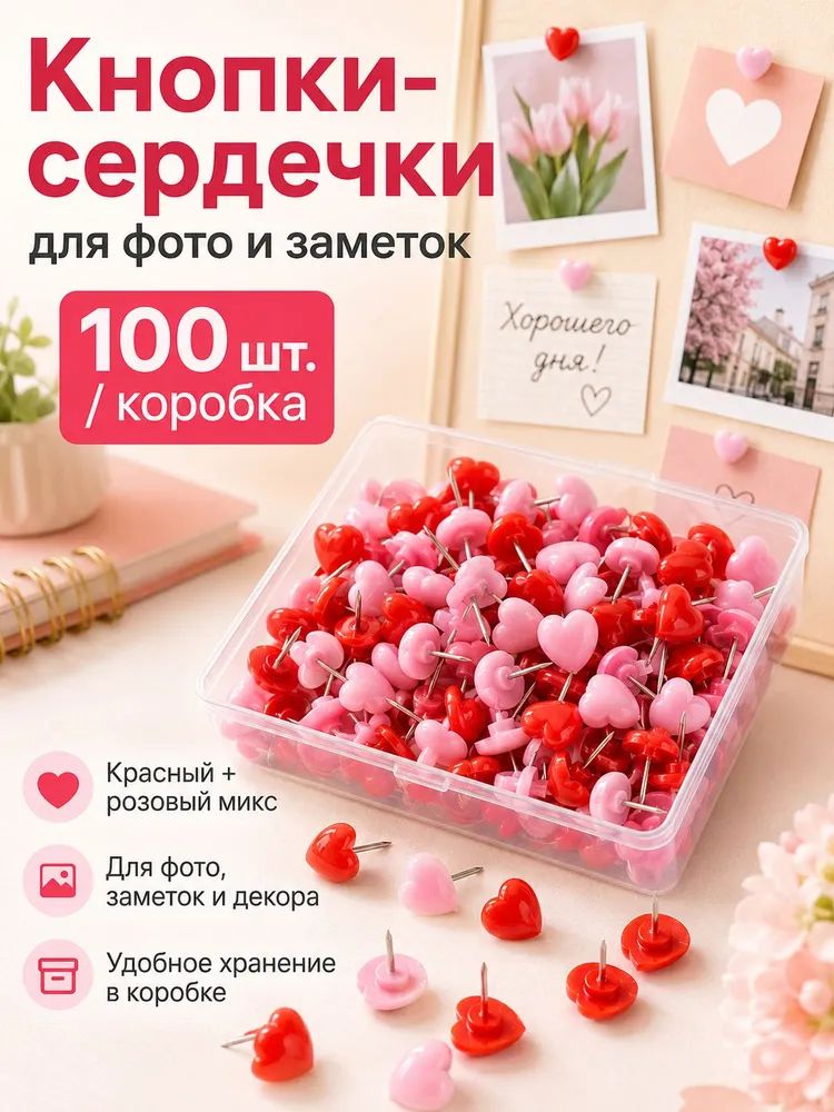 100 шт канцелярские кнопки-сердечки розово-красные для офиса и скрапбукинга