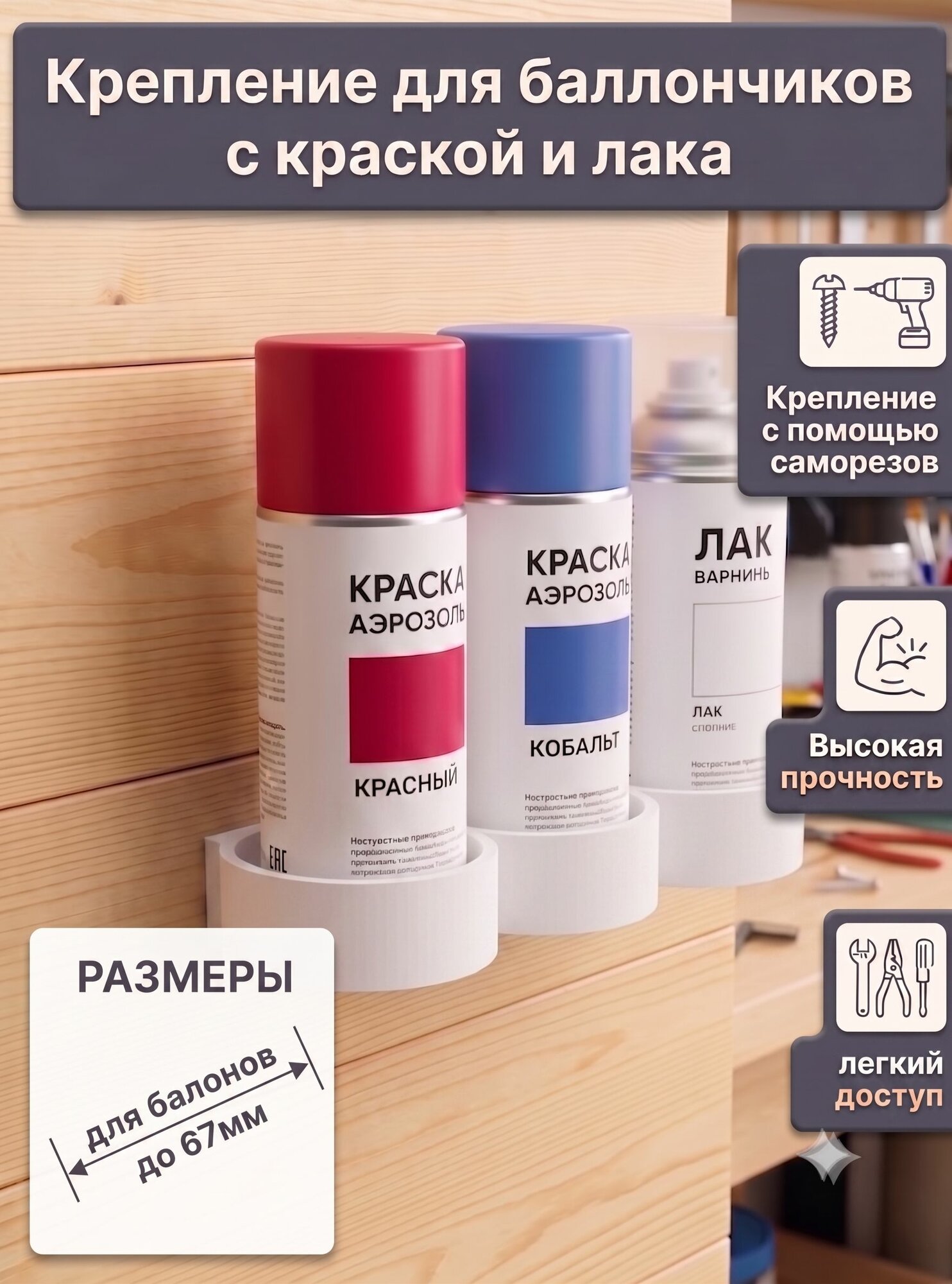 Крепление для баллончиков краски и лака, 3 ячейки, белый