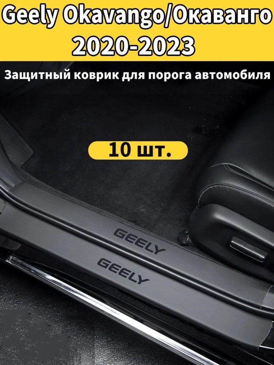 Geely Накладка на автомобиль на пороги, 10 шт, Цвет черно-серый