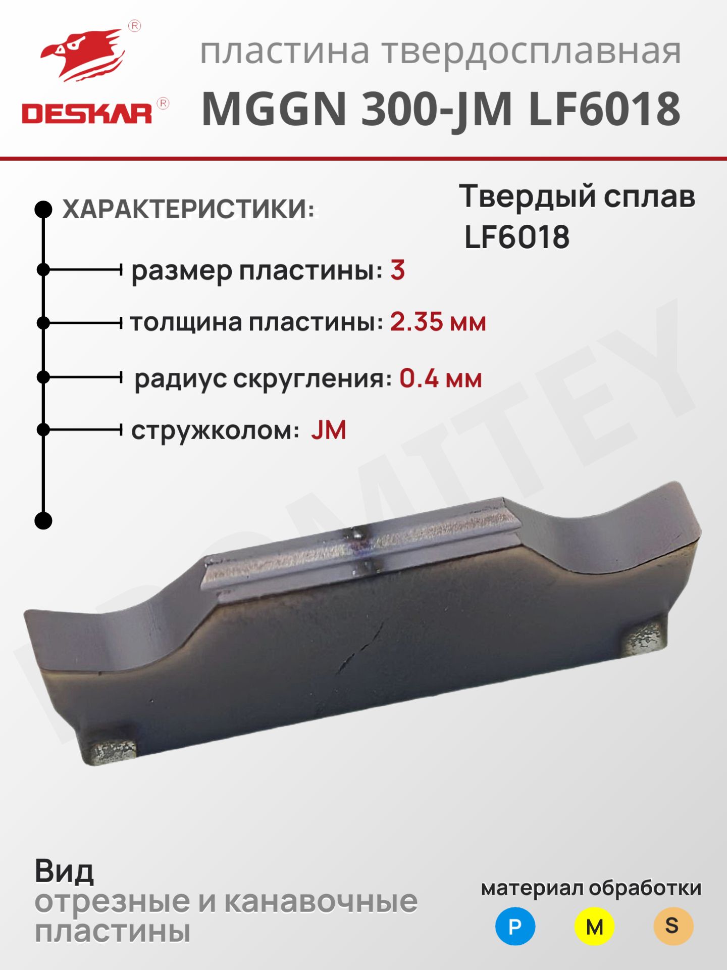 Пластина отрезная MGGN 300-JM LF6018 для токарных инструментов по металлу, DESKAR, сплав LF6018
