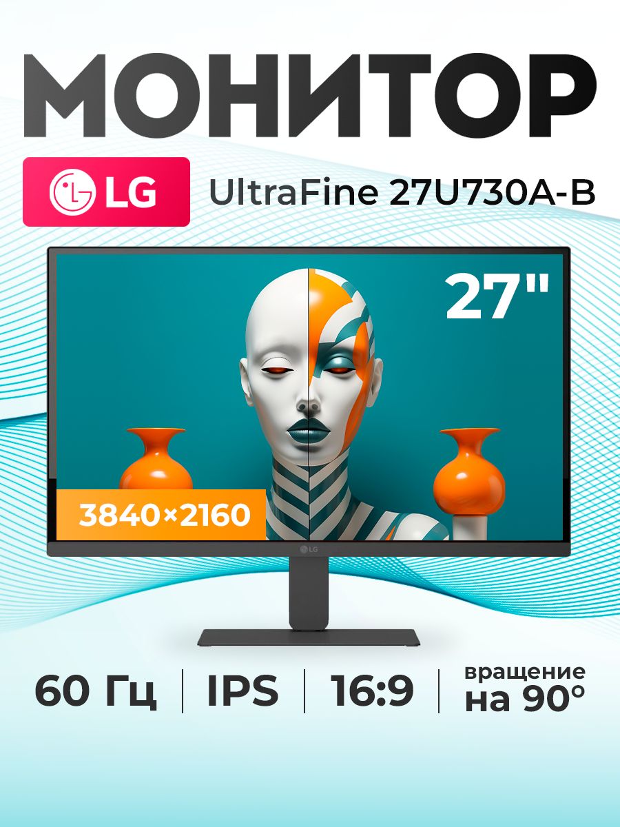 LG 27" Монитор UltraFine 27U730A-B (27U730A-B), IPS, 3840x2160, 60 Гц, черный