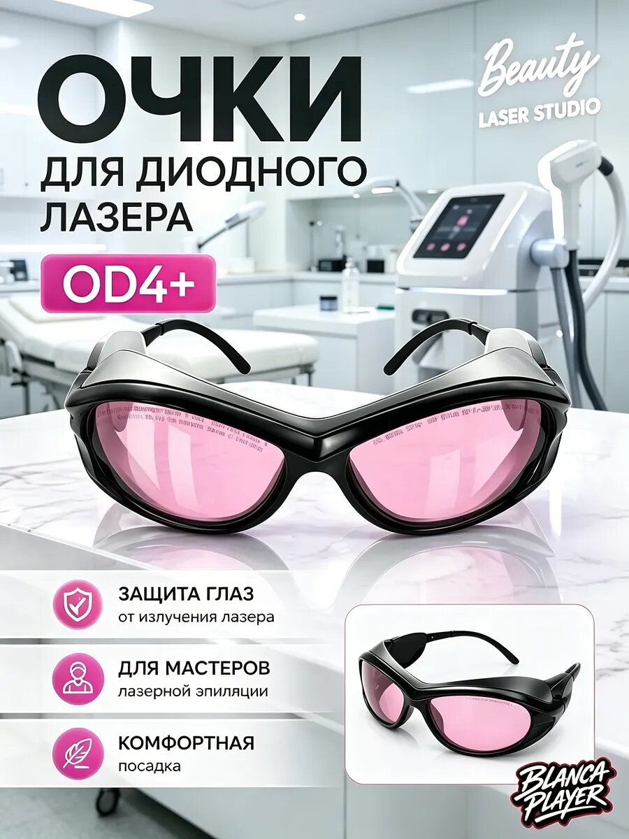 Очки для диодного лазера OD4+