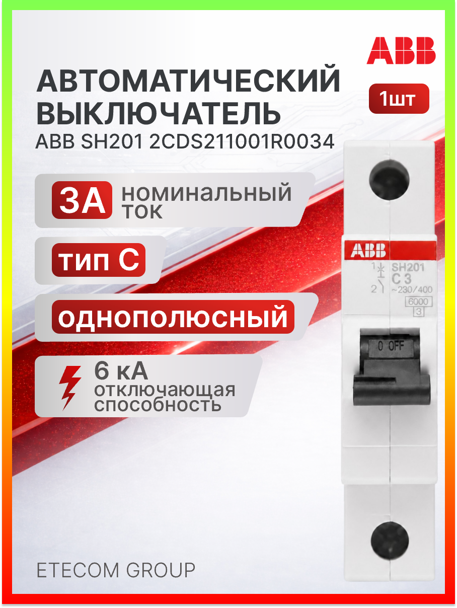 Автоматический выключатель 3А 1P (1П) тип C 6кА SH201 ABB 2CDS211001R0034 1шт
