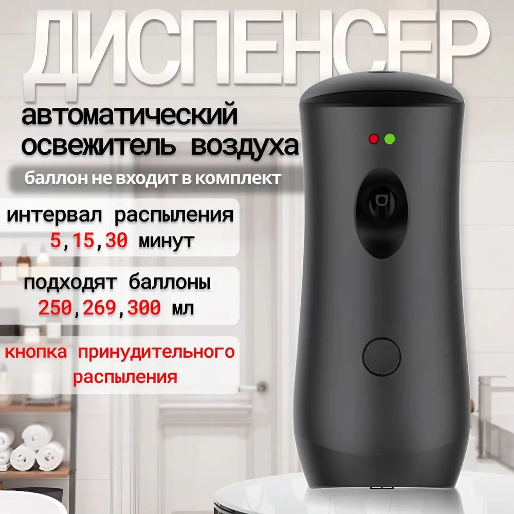 Диспенсер для освежителя воздуха / автоматический освежитель воздуха