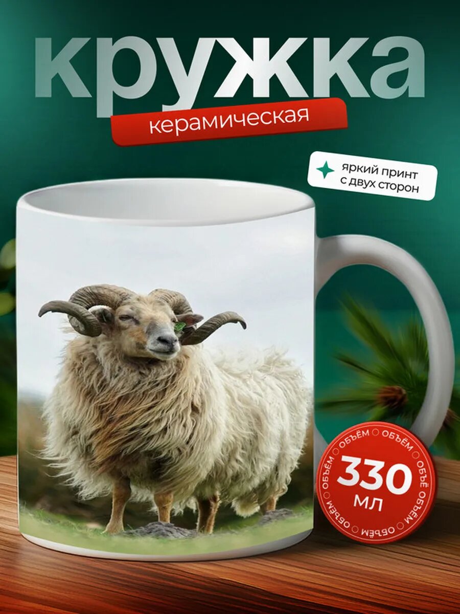 Кружка Баран животное 13,