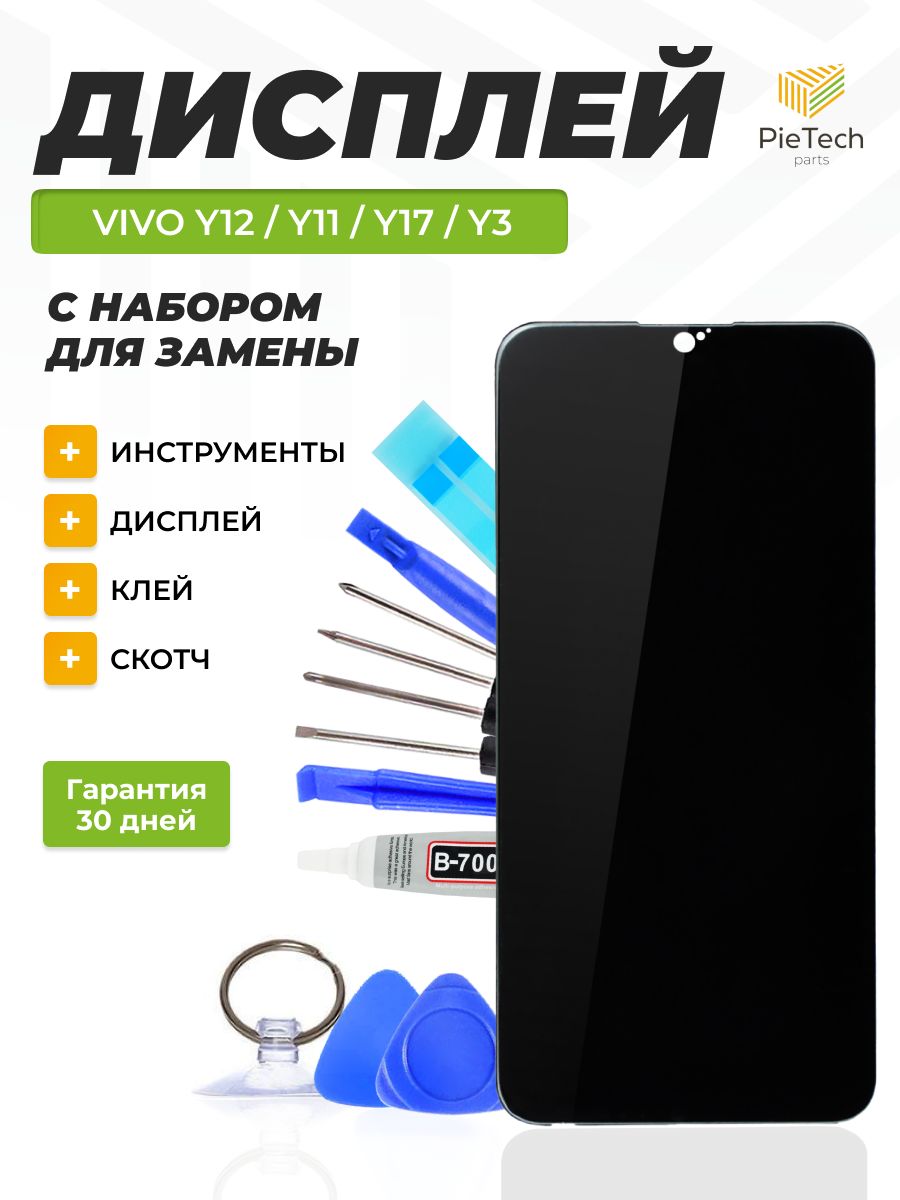 Дисплей для Vivo Y12 / Y11 / Y17 / Y3 в сборе с тачскрином, чёрный + набор инструментов + клейкая лента + клей B-7000