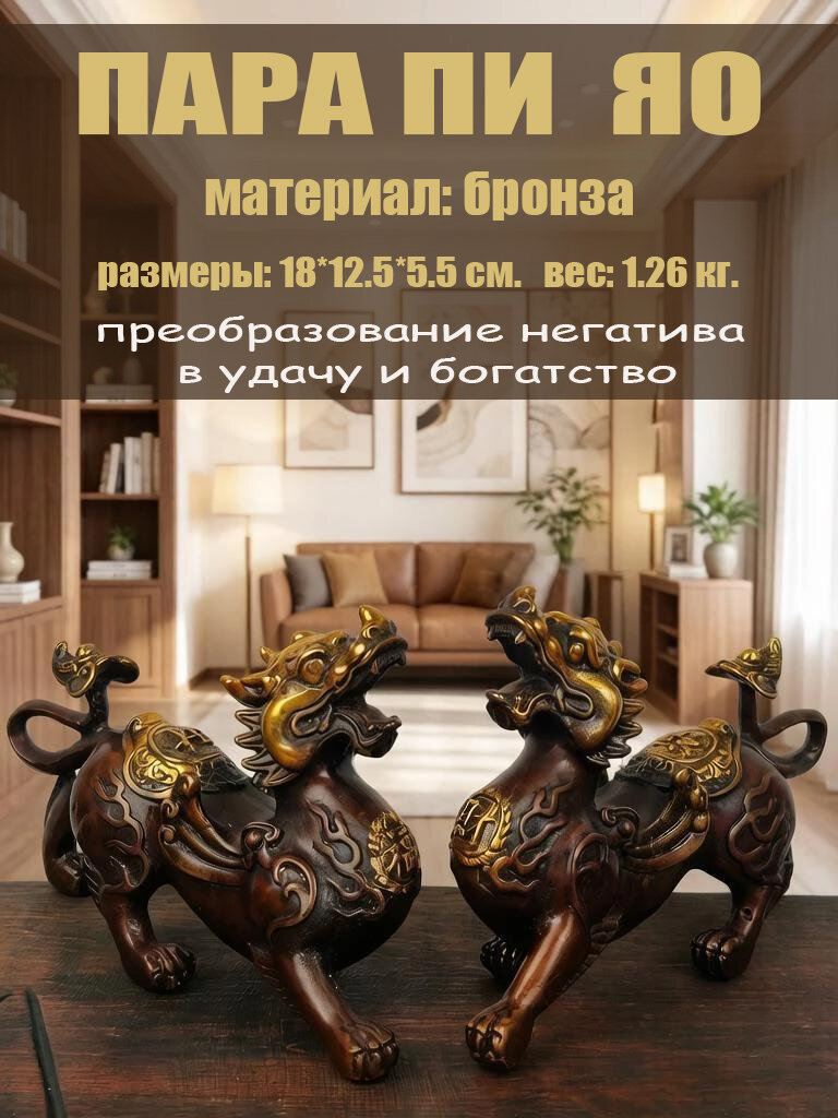 Статуэтки "Пара Пи Яо", Фен-Шуй, бронза (18*12.5*5,5 см. каждый)
