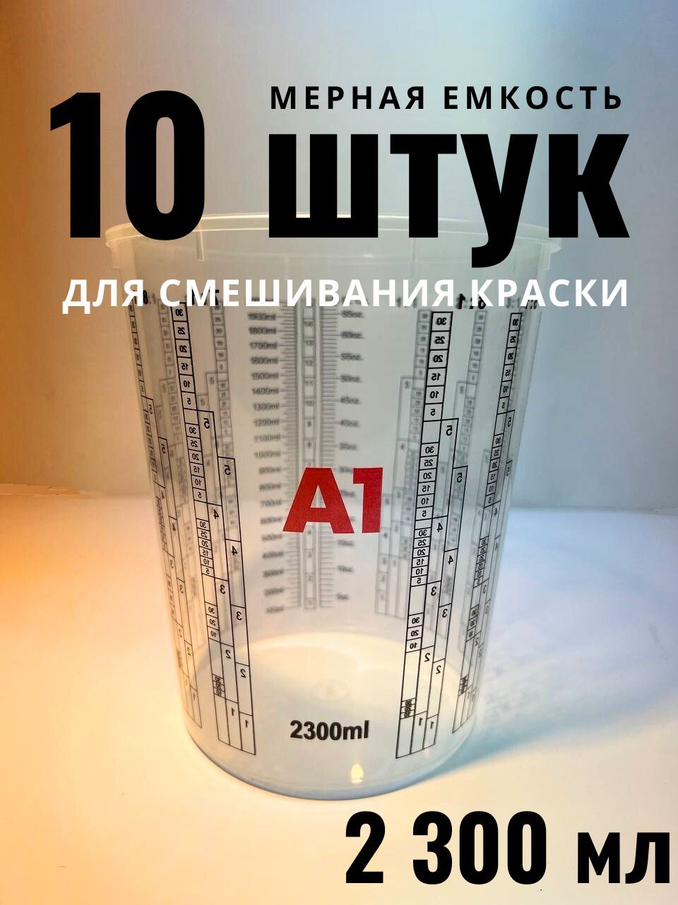 Мерная емкость высокопрочная для смешивания краски A1 PAINT MIXING CUP / Мерный стакан с делениями 2300 мл 10 штук