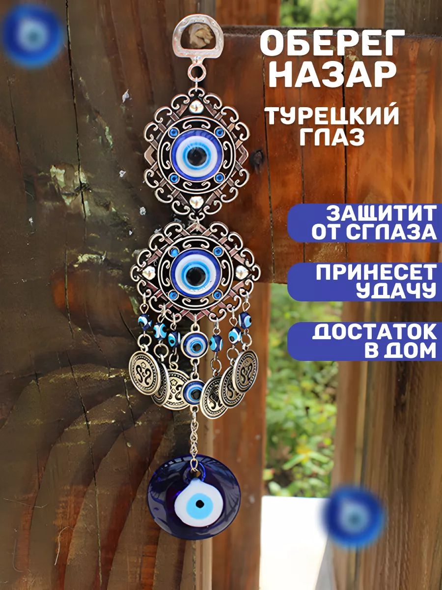 Талисман Оберег/Оберег назар, турецкий глаз от сглаза оберег от сглаза турецкий глаз амулет