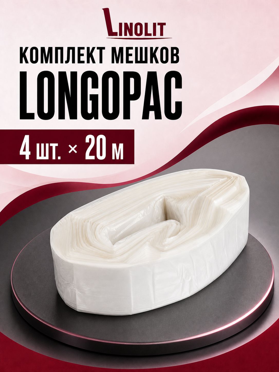 Мешок для сбора пыли и строительного мусора Longopac (Лонгопак)