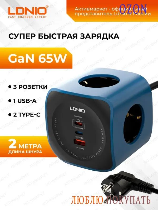 LDNIO SE3338 Удлинитель сетевой фильтр с USB, 3 розетки, супер быстрая зарядка 65 Вт, тройник разветвитель с заземлением и выключателем